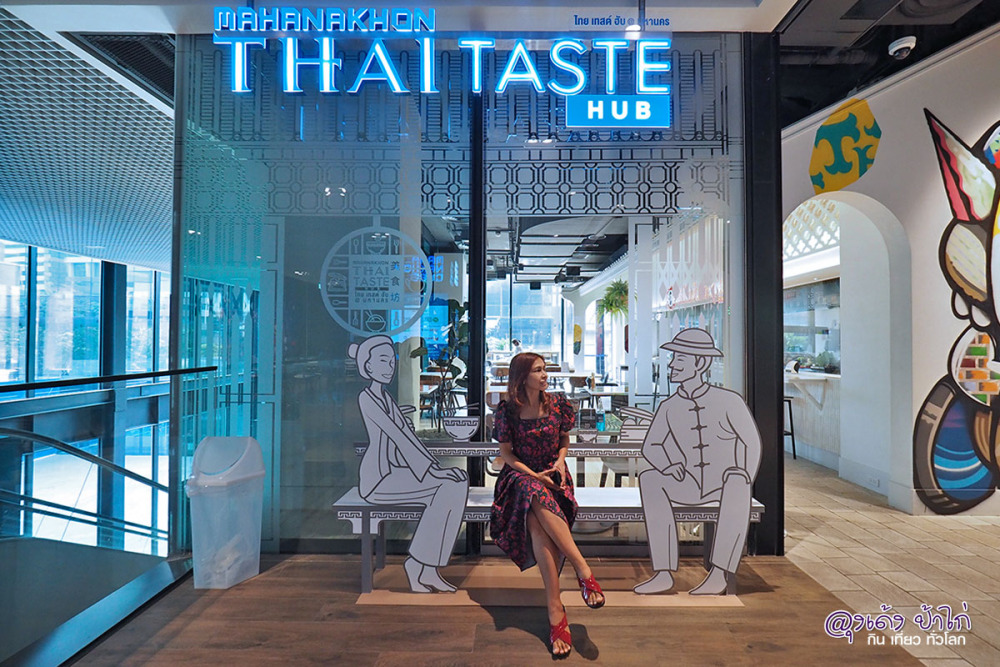 ไทย เทสต์ ฮับ มหานคร : Thai Taste Hub Mahanakhon - รีวิว by ลุงเด้ง ป้าไก่