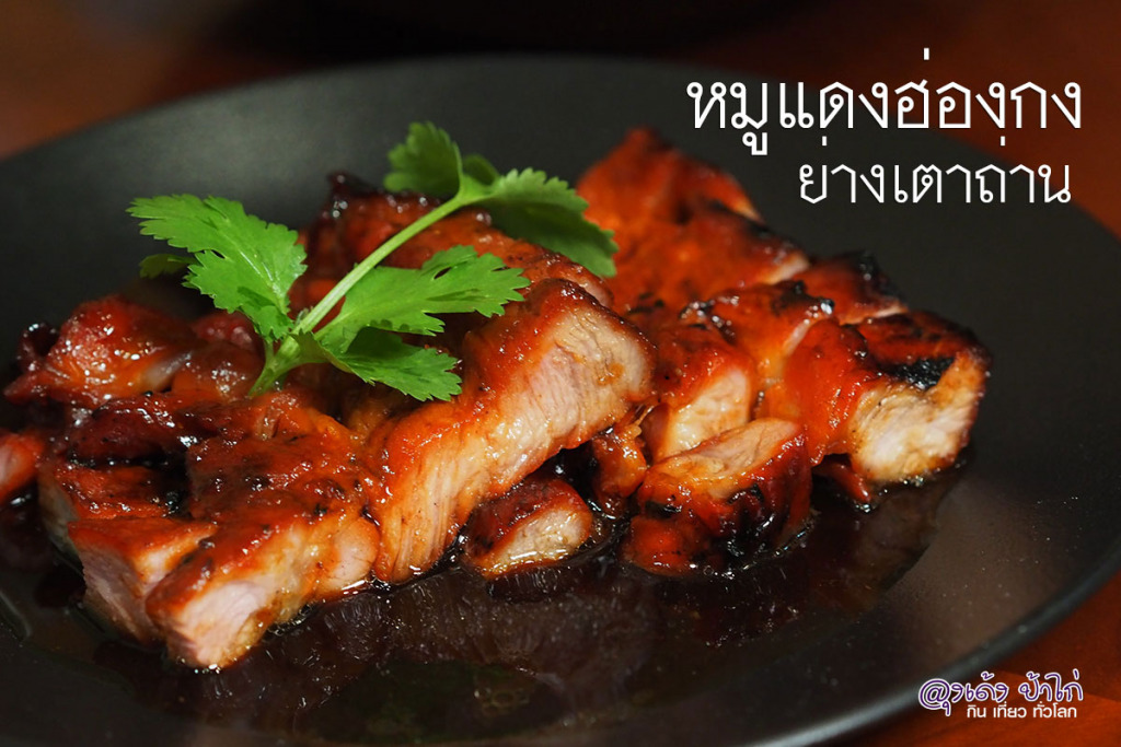 ชาซิวมาน Char Siu Man : หมูแดงฮ่องกง - รีวิว by ลุงเด้ง ป้าไก่