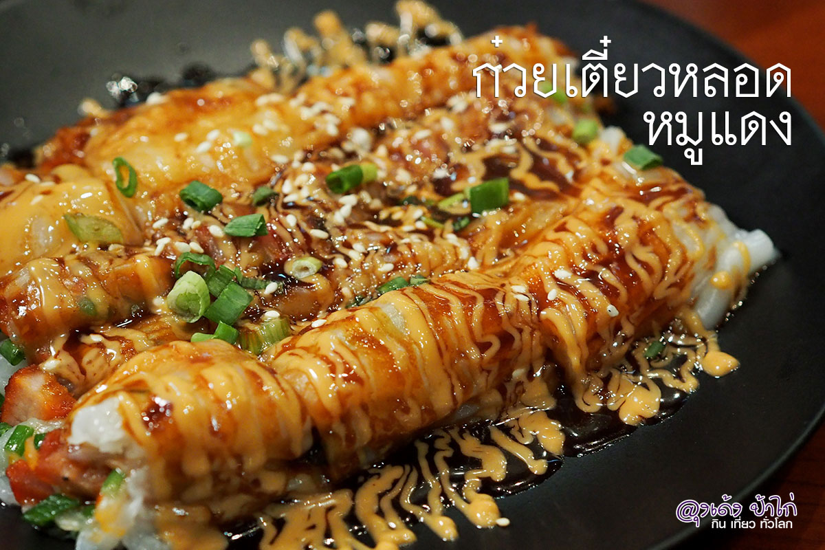 ชาซิวมาน Char Siu Man : หมูแดงฮ่องกง - รีวิว by ลุงเด้ง ป้าไก่