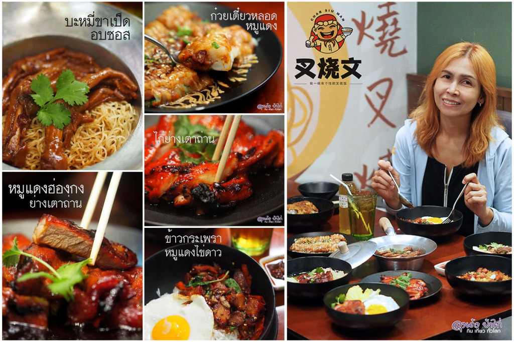 ชาซิวมาน Char Siu Man : หมูแดงฮ่องกง - รีวิว by ลุงเด้ง ป้าไก่