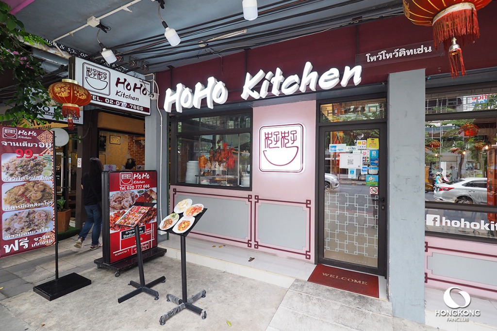 Ho Ho Kitchen โปรโต๊ะจีน 1790 โหว์โหว์ คิทเช่น - รีวิว by ลุงเด้ง ป้าไก่