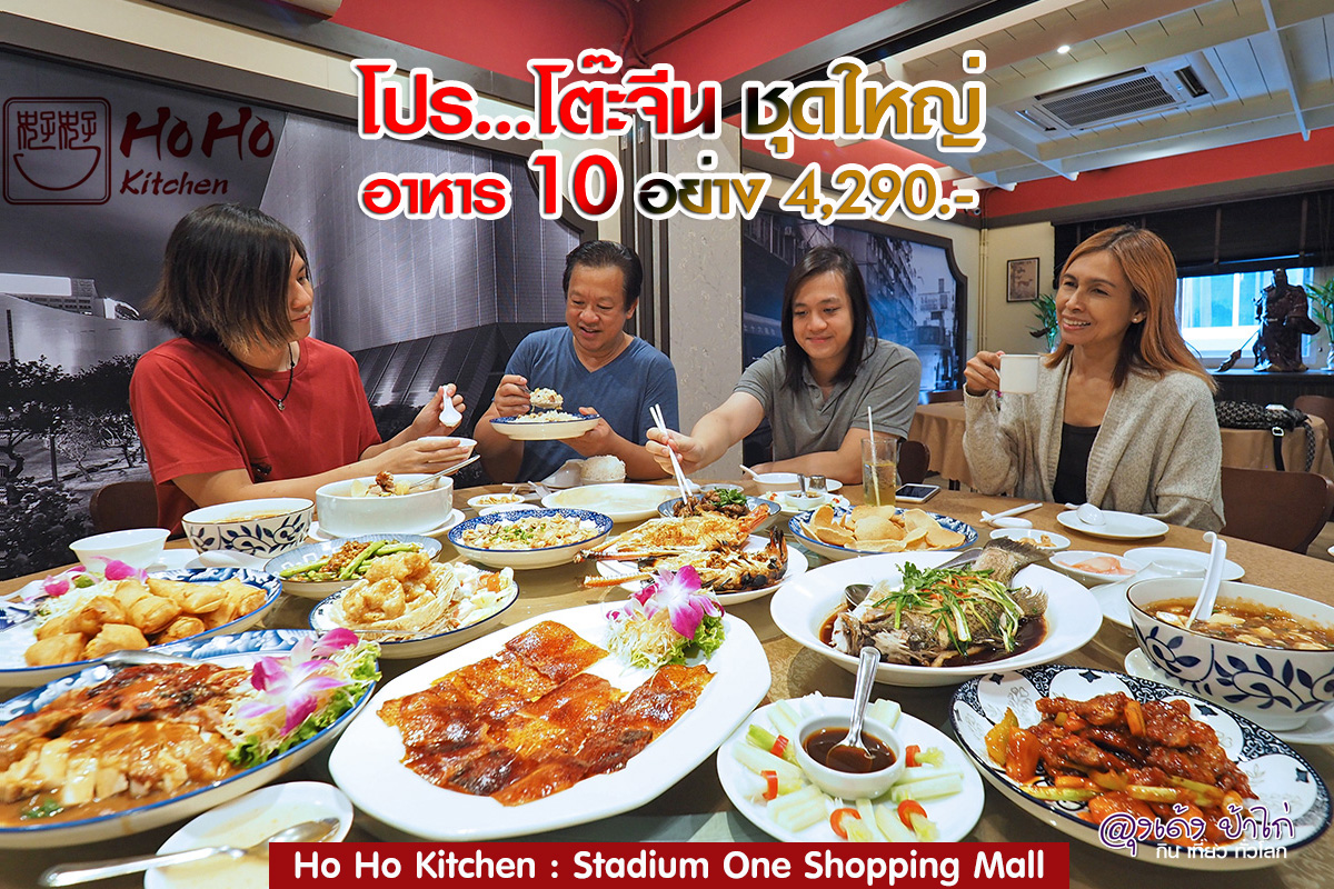 Ho Ho Kitchen โปรโต๊ะจีน 1790 โหว์โหว์ คิทเช่น - รีวิว by ลุงเด้ง ป้าไก่