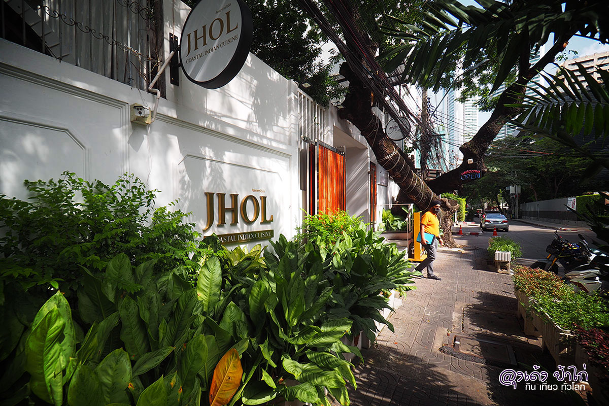 JHOL : The Culinary Journey : Testing Menu - รีวิว by ลุงเด้ง ป้าไก่