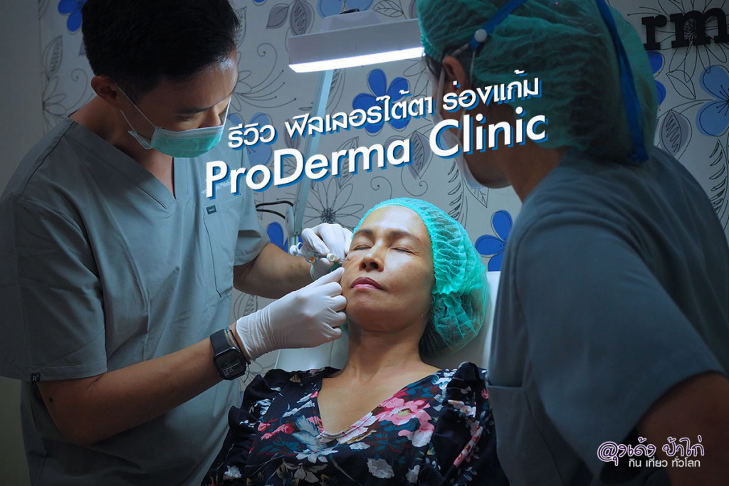 ฟิลเลอร์ร่องแก้ม ใต้ตา ยกหน้า ProDerma Clinic - รีวิว by ลุงเด้ง ป้าไก่