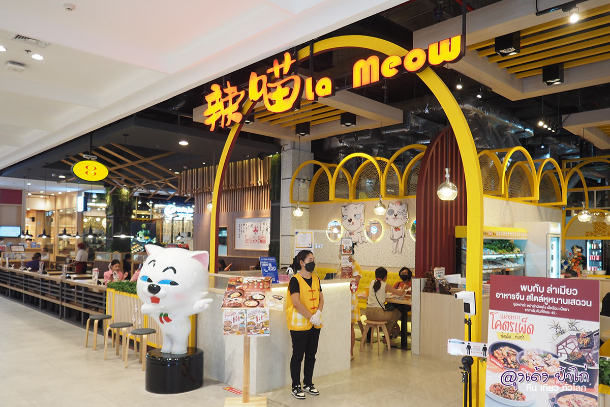 ล่าเมียว : La Meow หม่าล่า หูหนาน เสฉวน - ลุงเด้ง ป้าไก่ กิน เที่ยวทั่วโลก