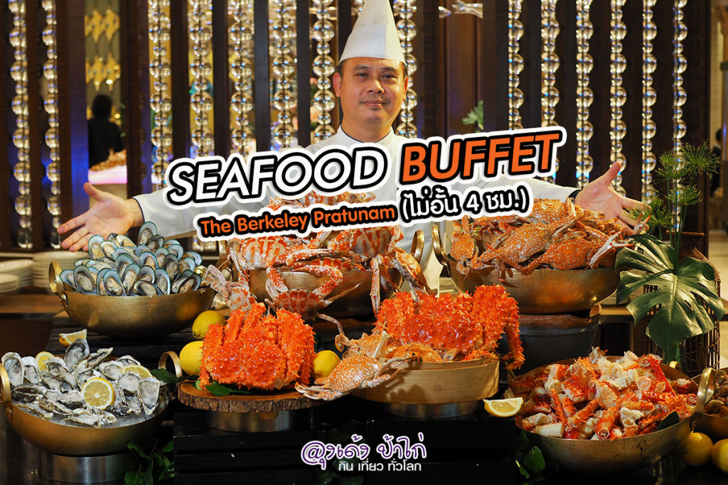 The Dining Room บุฟเฟ่ต์ อาหารทะเล - ลุงเด้ง ป้าไก่