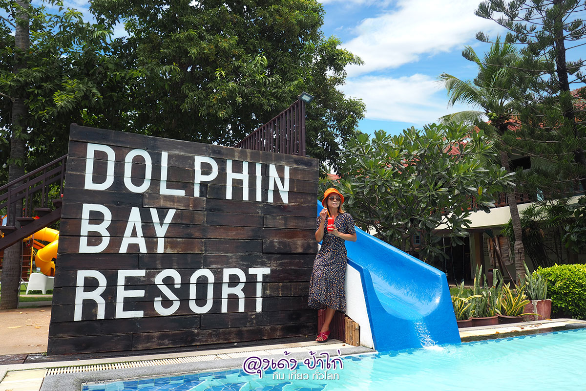 Dolphin Bay Resort สามร้อยยอด ปราณบุรี - รีวิว by ลุงเด้ง ป้าไก่