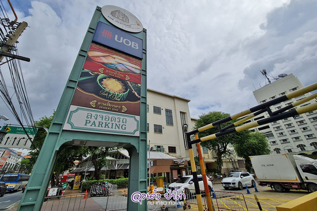 ออน ล๊อก หยุ่น : On Lok Yun คาเฟ่ ยุคโก๋หลังวัง - รีวิว by ลุงเด้ง ป้าไก่