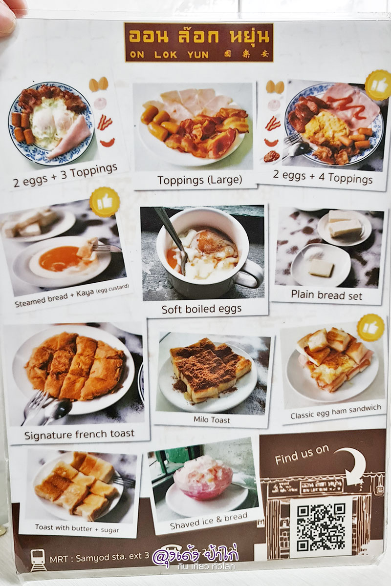 ออน ล๊อก หยุ่น : On Lok Yun คาเฟ่ ยุคโก๋หลังวัง - รีวิว by ลุงเด้ง ป้าไก่