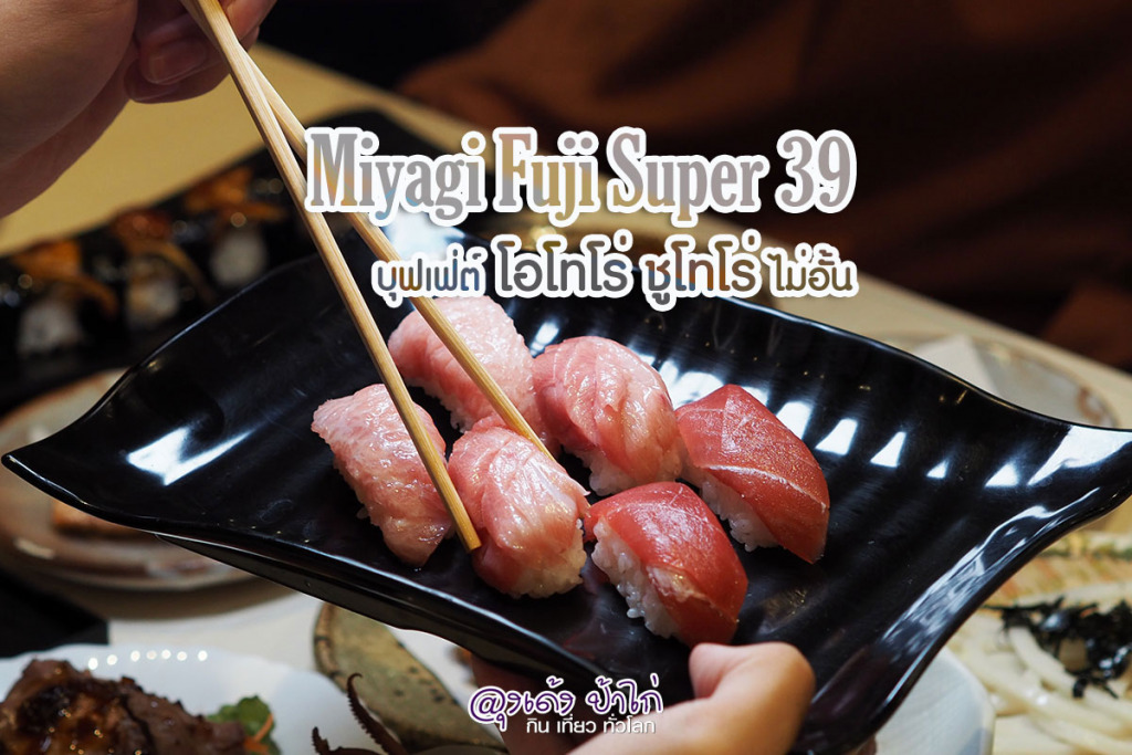บุฟเฟ่ต์ มิยากิ : Miyagi Fuji Super 39 โอโทโร่ ชูโทโร่ ไม่อั้น - รีวิว ...