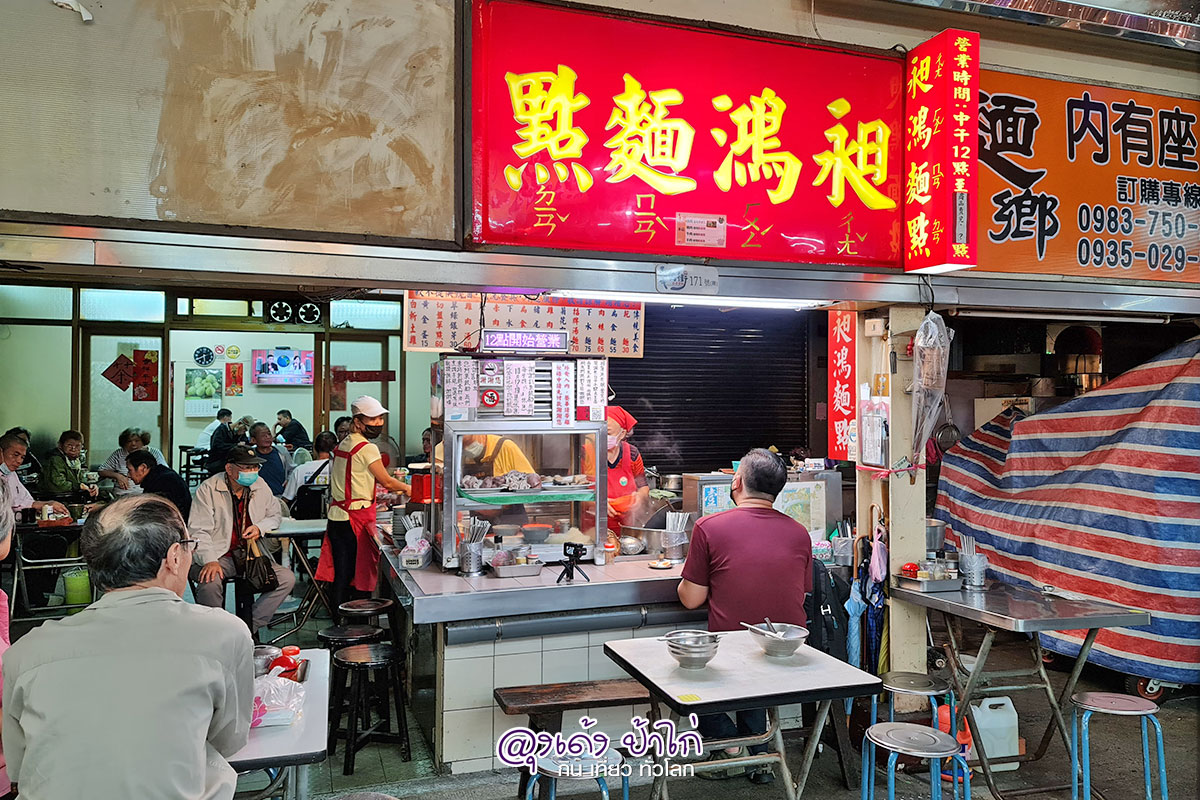 Chang Hung Noodles บะหมี่ คุณลุง คุณป้า - รีวิว by ลุงเด้ง ป้าไก่