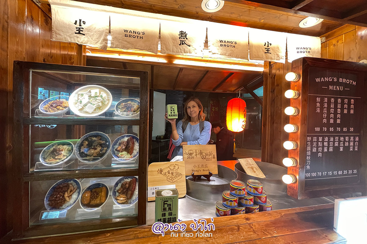 Wang's Broth ตลาดหัวซี ไทเป ไต้หวัน - ลุงเด้ง ป้าไก่