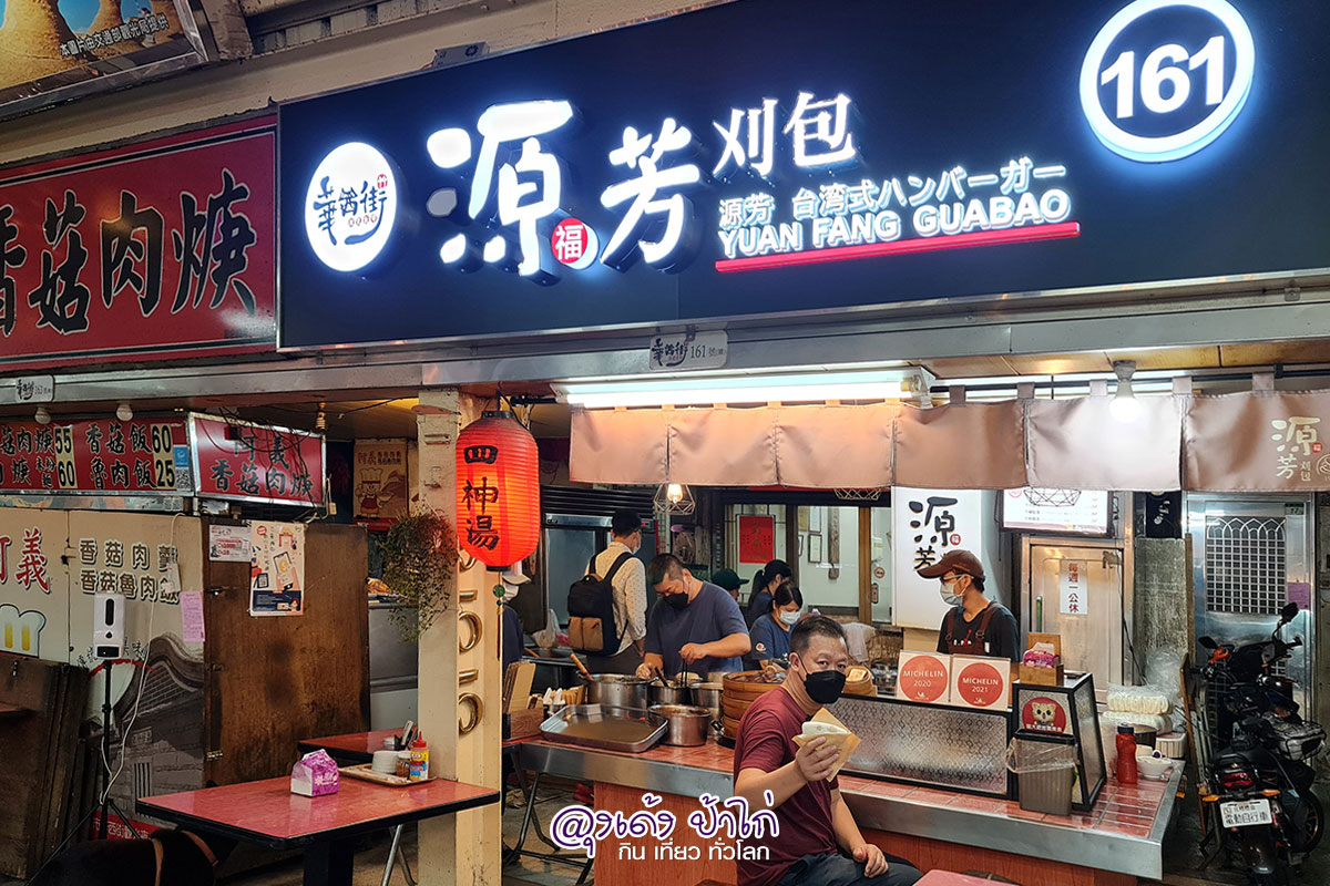 Yuan Fang Guabao ตลาดกลางคืน หัวซี ไทเป - รีวิว by ลุงเด้ง ป้าไก่