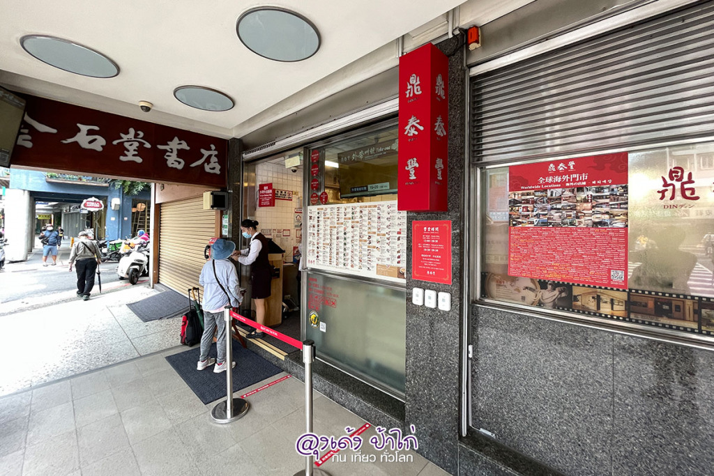 Din Tai Fung : ติ่น ไท่ ฟง สาขา ซินเซิง ไต้หวัน - รีวิว by ลุงเด้ง ป้าไก่