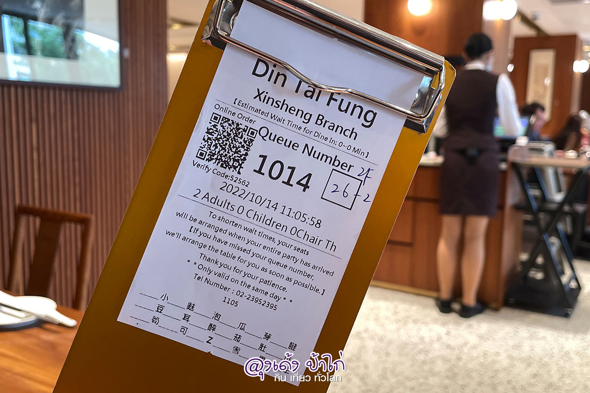 Din Tai Fung : ติ่น ไท่ ฟง สาขา ซินเซิง ไต้หวัน - รีวิว by ลุงเด้ง ป้าไก่