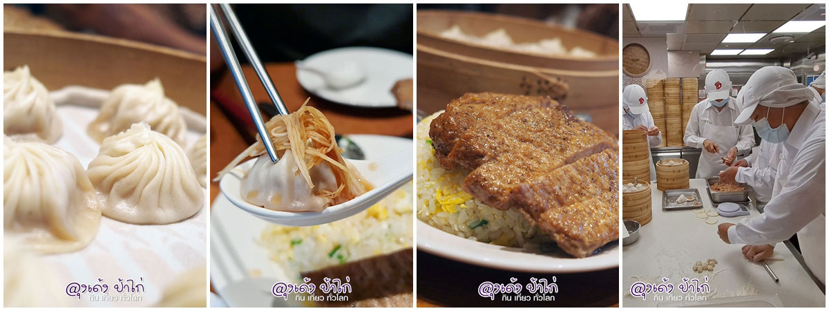 Din Tai Fung : ติ่น ไท่ ฟง สาขา ซินเซิง ไต้หวัน - รีวิว by ลุงเด้ง ป้าไก่