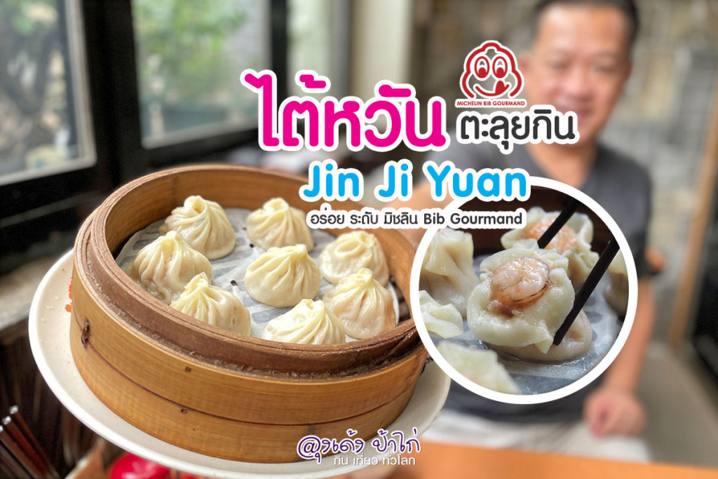 Jin Ji Yuan : จินจีหยวน เสี่ยวหลงเปา - รีวิว by ลุงเด้ง ป้าไก่