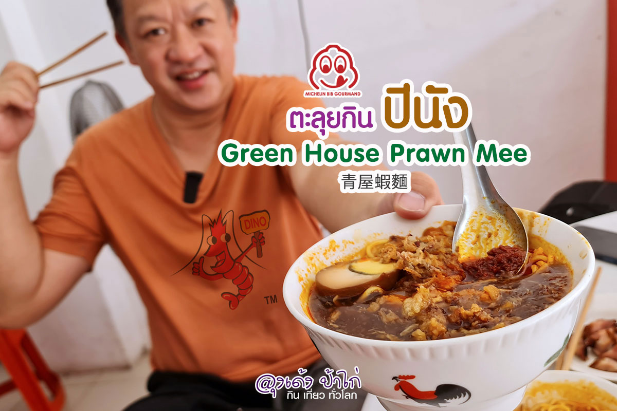 ร้านอาหาร ปีนัง Green House Prawn Mee : Bib Gourmand 2023 - รีวิว by ...