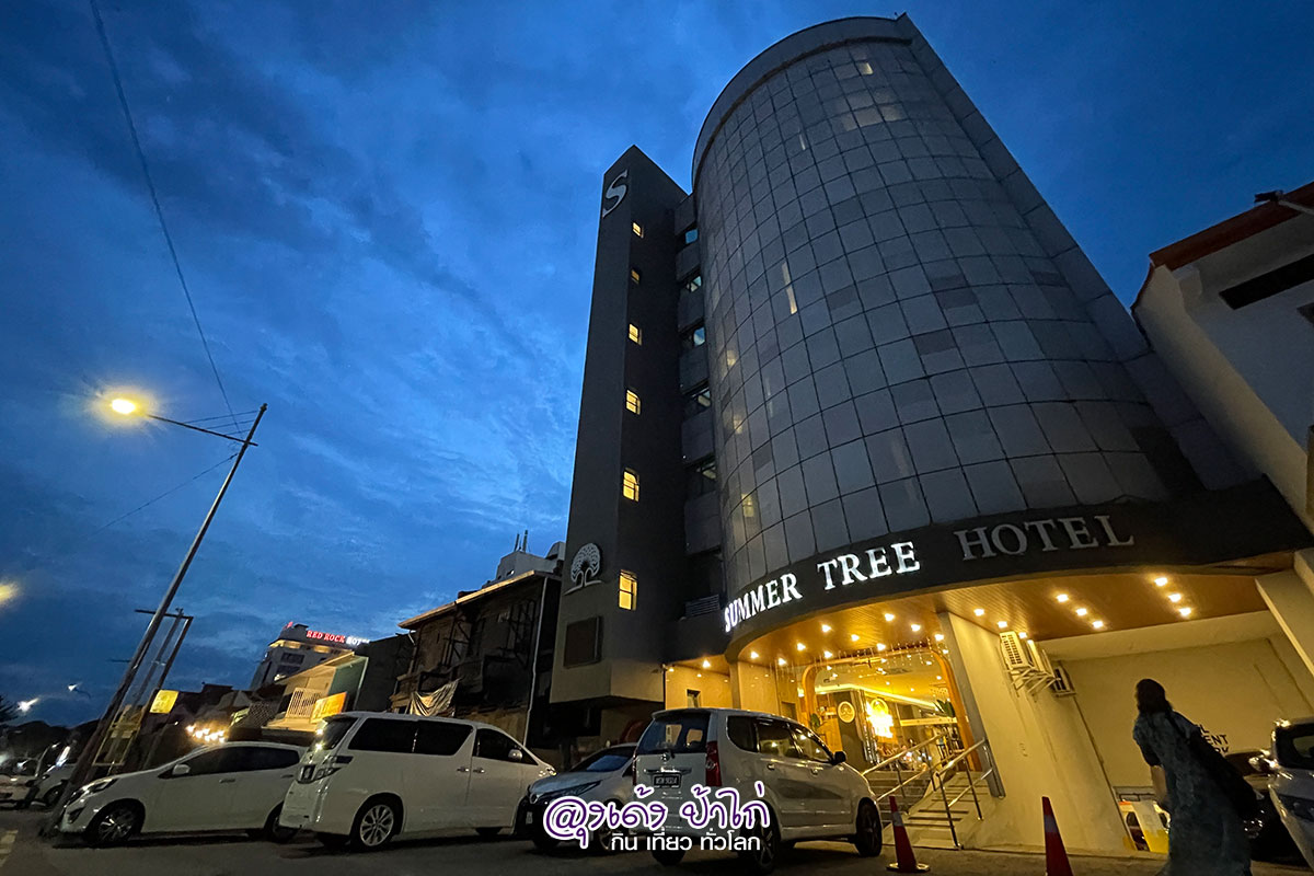 Summer Tree Hotel Penang, ปีนัง มาเลเซีย - ลุงเด้ง ป้าไก่