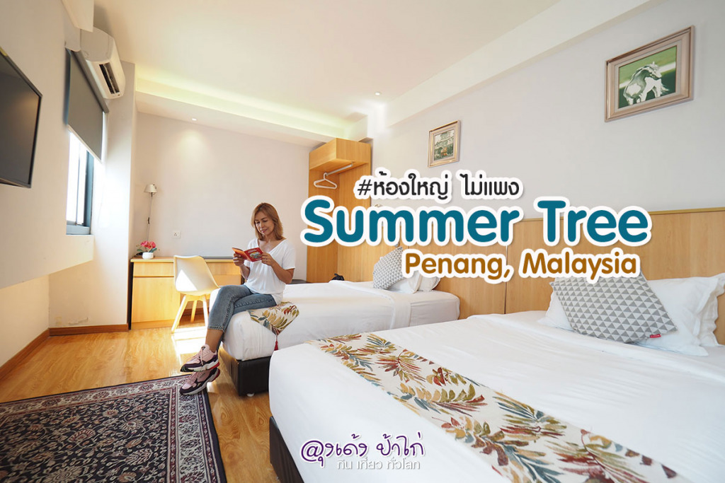Summer Tree Hotel Penang, ปีนัง มาเลเซีย - ลุงเด้ง ป้าไก่