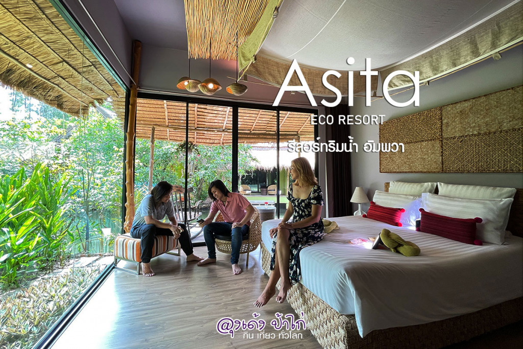 Asita eco Resort : อสิตา อีโค รีสอร์ท อัมพวา - รีวิว by ลุงเด้ง ป้าไก่
